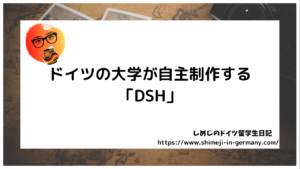 ドイツの大学が自主制作する「DSH」 | しめじのドイツ留学生日記